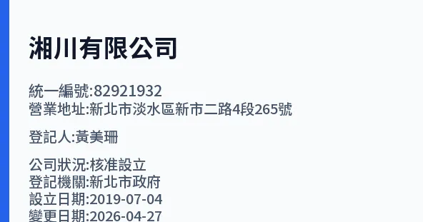 湘川有限公司的照片-統編 82921932(新北市) 公司登記資料與營業項目詳細圖表