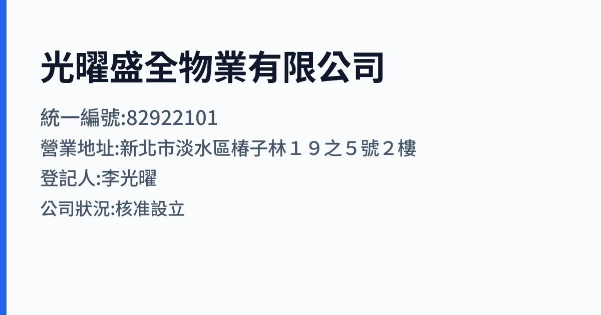 光曜盛全物業有限公司 - 統編 82922101(新北市) 公司登記資料與營業項目詳細圖表