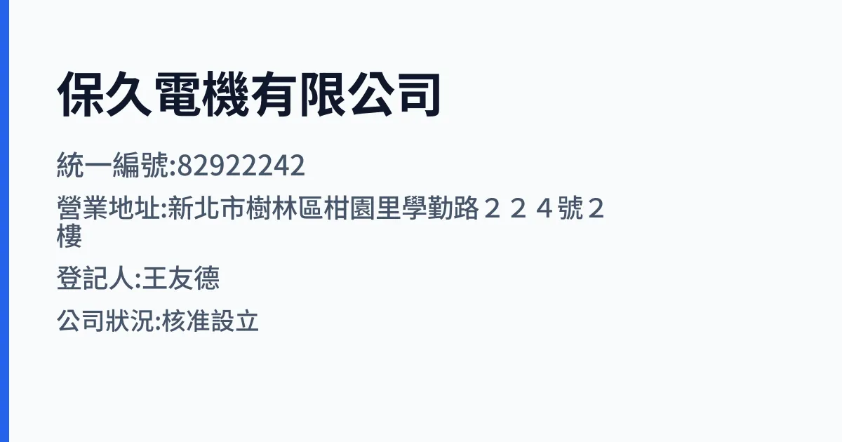 保久電機有限公司 - 統編 82922242(新北市) 公司登記資料與營業項目詳細圖表