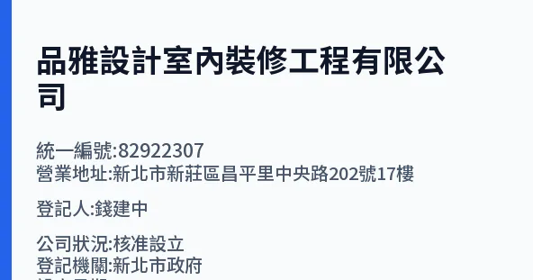 品雅設計室內裝修工程有限公司的照片-統編 82922307(新北市) 公司登記資料與營業項目詳細圖表