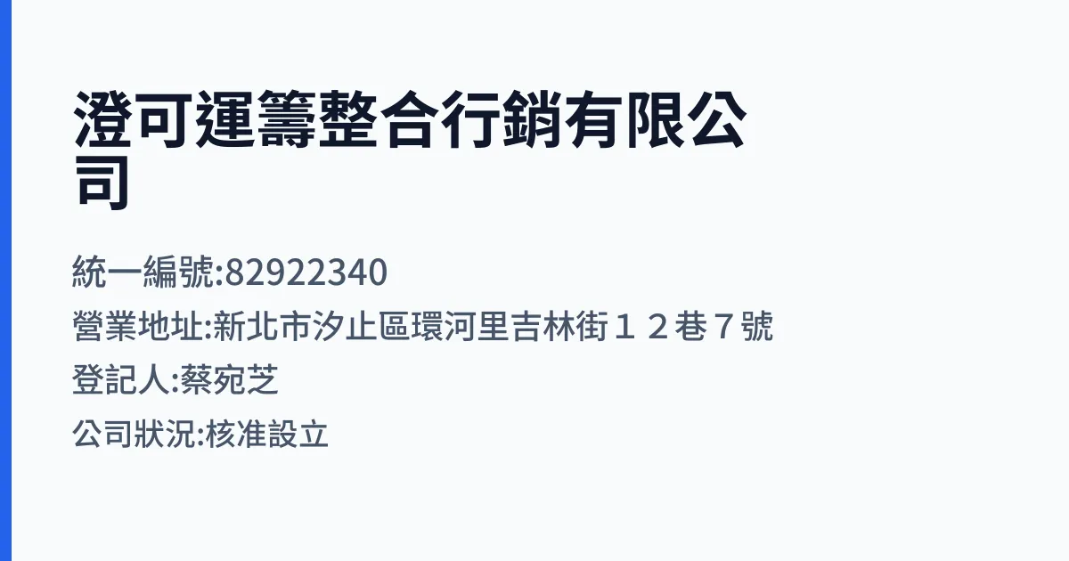 澄可運籌整合行銷有限公司 - 統編 82922340(新北市) 公司登記資料與營業項目詳細圖表