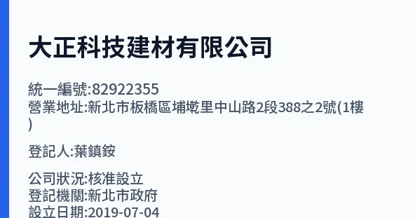大正科技建材有限公司的照片-統編 82922355(新北市) 公司登記資料與營業項目詳細圖表