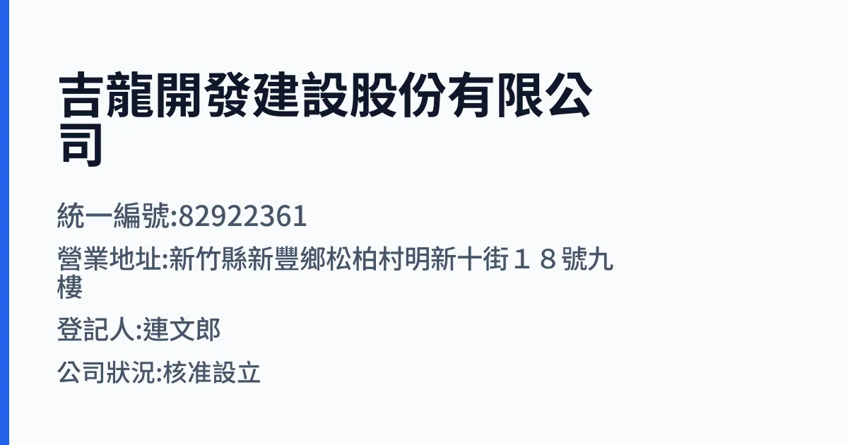 吉龍開發建設股份有限公司 - 統編 82922361(新北市) 公司登記資料與營業項目詳細圖表