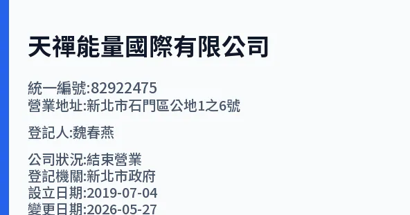 天禪能量國際有限公司的照片-統編 82922475(新北市) 公司登記資料與營業項目詳細圖表