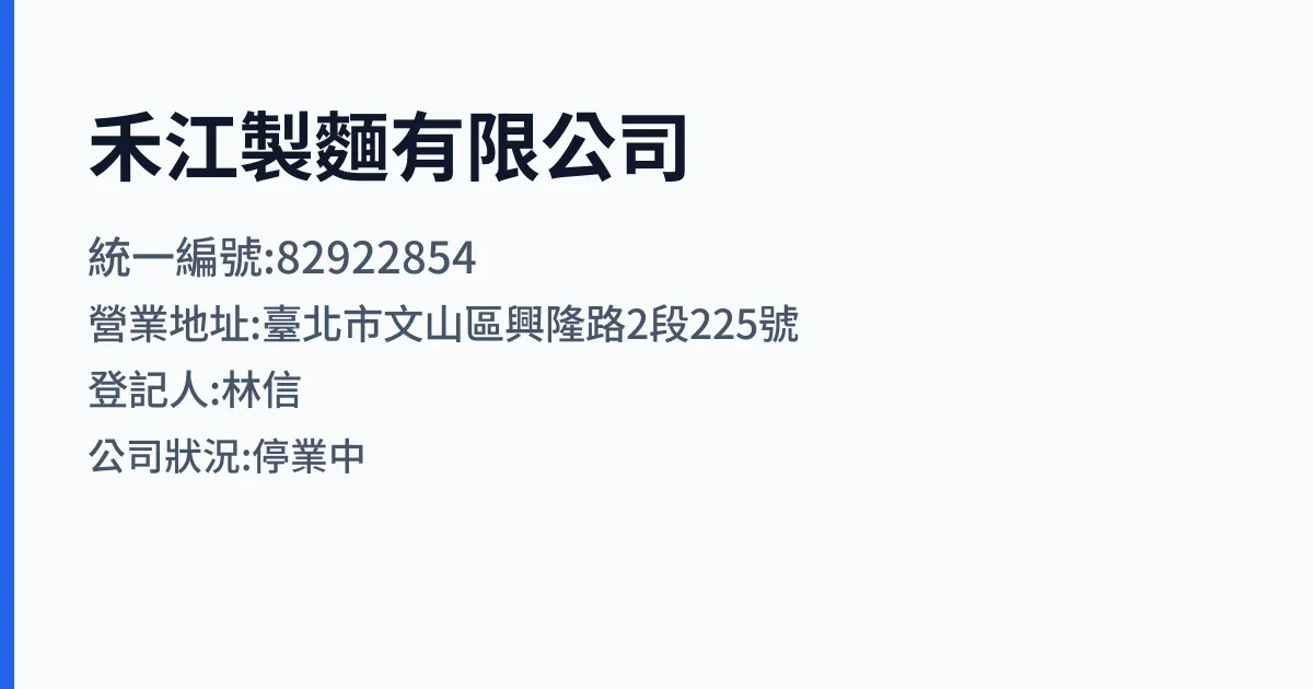 禾江製麵有限公司 - 統編 82922854(臺北市) 公司登記資料與營業項目詳細圖表