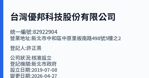 台灣優邦科技股份有限公司的照片-統編 82922904(新北市) 公司登記資料與營業項目詳細圖表