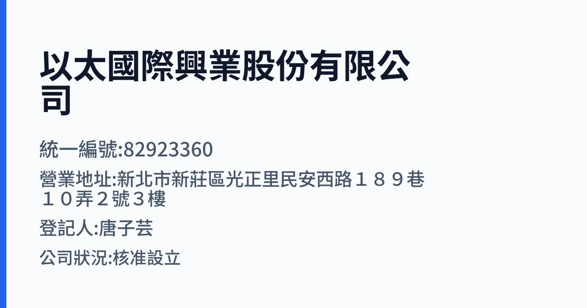 以太國際興業股份有限公司 - 統編 82923360(新北市) 公司登記資料與營業項目詳細圖表