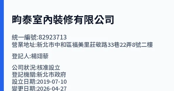 畇泰室內裝修有限公司的照片-統編 82923713(新北市) 公司登記資料與營業項目詳細圖表