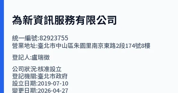 為新資訊服務有限公司的照片-統編 82923755(臺北市) 公司登記資料與營業項目詳細圖表