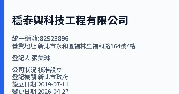 穩泰興科技工程有限公司的照片-統編 82923896(新北市) 公司登記資料與營業項目詳細圖表