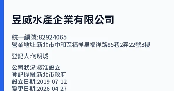 昱威水產企業有限公司的照片-統編 82924065(新北市) 公司登記資料與營業項目詳細圖表