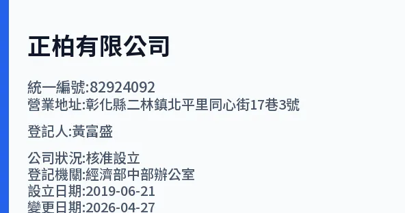 正柏有限公司的照片-統編 82924092(彰化縣) 公司登記資料與營業項目詳細圖表
