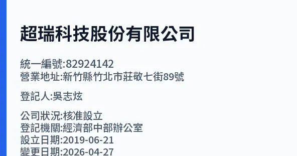 超瑞科技股份有限公司的照片-統編 82924142(新竹縣) 公司登記資料與營業項目詳細圖表