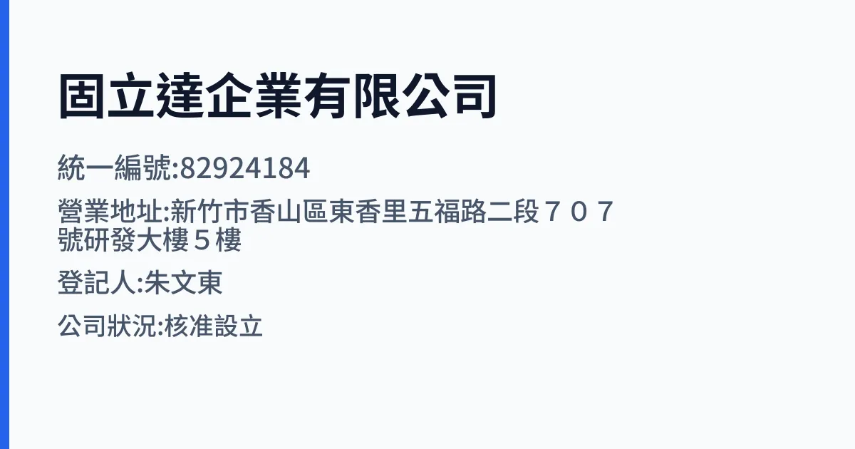 固立達企業有限公司 - 統編 82924184(新竹市) 公司登記資料與營業項目詳細圖表