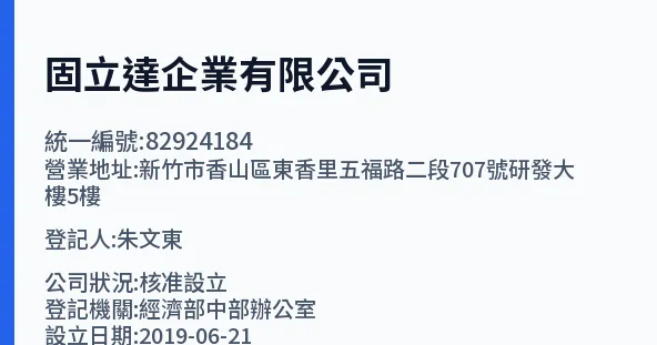 固立達企業有限公司的照片-統編 82924184(新竹市) 公司登記資料與營業項目詳細圖表