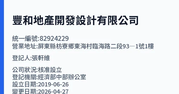 豐和地產開發設計有限公司的照片-統編 82924229(屏東縣) 公司登記資料與營業項目詳細圖表