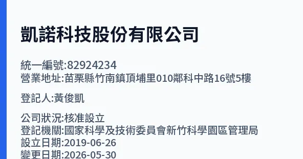 凱諾科技股份有限公司的照片-統編 82924234(苗栗縣) 公司登記資料與營業項目詳細圖表