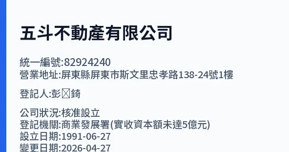 五斗不動產有限公司的照片-統編 82924240(屏東縣) 公司登記資料與營業項目詳細圖表