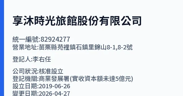 享沐時光旅館股份有限公司的照片-統編 82924277(苗栗縣) 公司登記資料與營業項目詳細圖表
