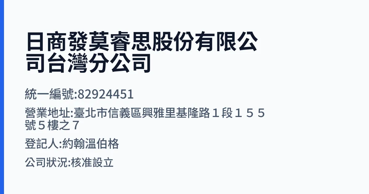 日商發莫睿思股份有限公司台灣分公司 - 統編 82924451(臺北市) 公司登記資料與營業項目詳細圖表