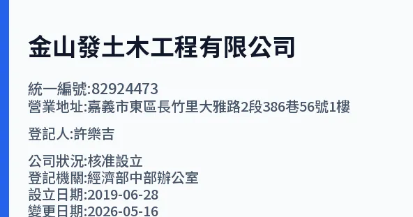 金山發土木工程有限公司的照片-統編 82924473(嘉義市) 公司登記資料與營業項目詳細圖表
