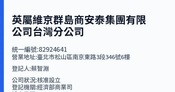 英屬維京群島商安泰集團有限公司台灣分公司的照片-統編 82924641(臺北市) 公司登記資料與營業項目詳細圖表