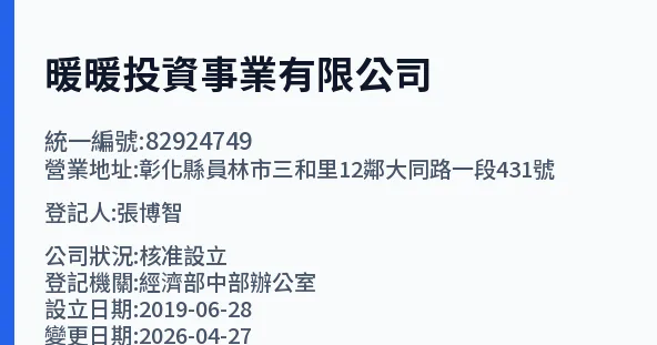 暖暖投資事業有限公司的照片-統編 82924749(彰化縣) 公司登記資料與營業項目詳細圖表