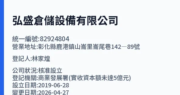 弘盛倉儲設備有限公司的照片-統編 82924804(彰化縣) 公司登記資料與營業項目詳細圖表