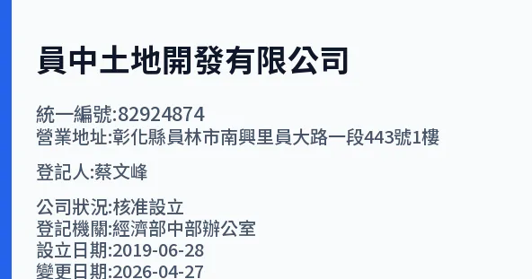 員中土地開發有限公司的照片-統編 82924874(彰化縣) 公司登記資料與營業項目詳細圖表