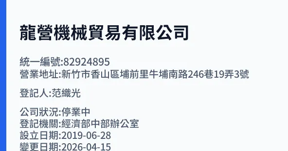 龍營機械貿易有限公司的照片-統編 82924895(新竹市) 公司登記資料與營業項目詳細圖表