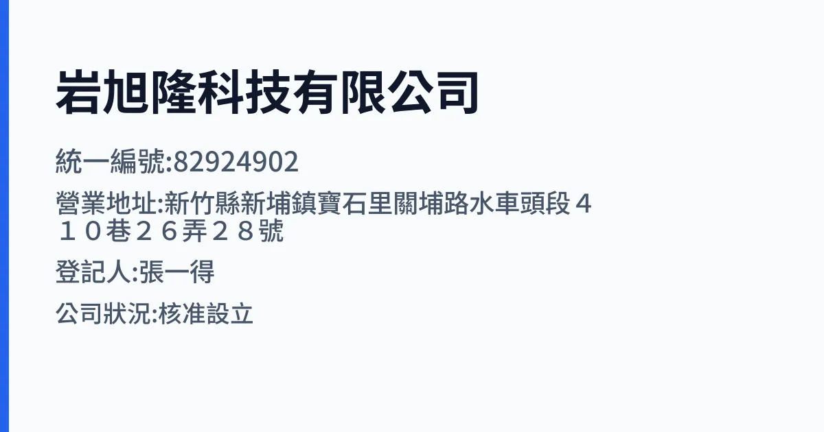 岩旭隆科技有限公司 - 統編 82924902(新竹縣) 公司登記資料與營業項目詳細圖表