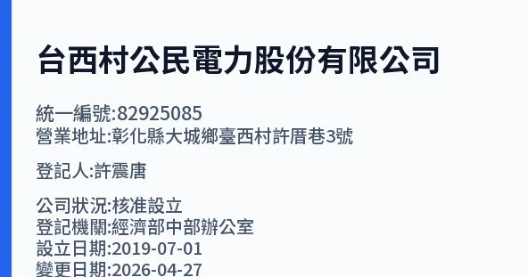 台西村公民電力股份有限公司的照片-統編 82925085(彰化縣) 公司登記資料與營業項目詳細圖表