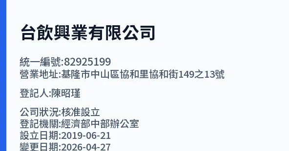 台飲興業有限公司的照片-統編 82925199(基隆市) 公司登記資料與營業項目詳細圖表