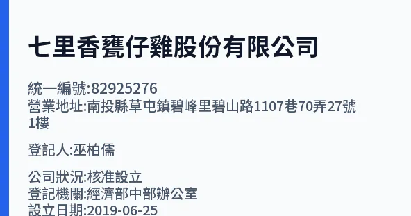 七里香甕仔雞股份有限公司的照片-統編 82925276(南投縣) 公司登記資料與營業項目詳細圖表