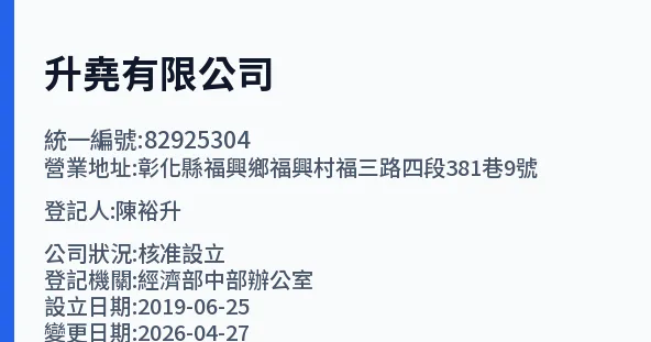 升堯有限公司的照片-統編 82925304(彰化縣) 公司登記資料與營業項目詳細圖表