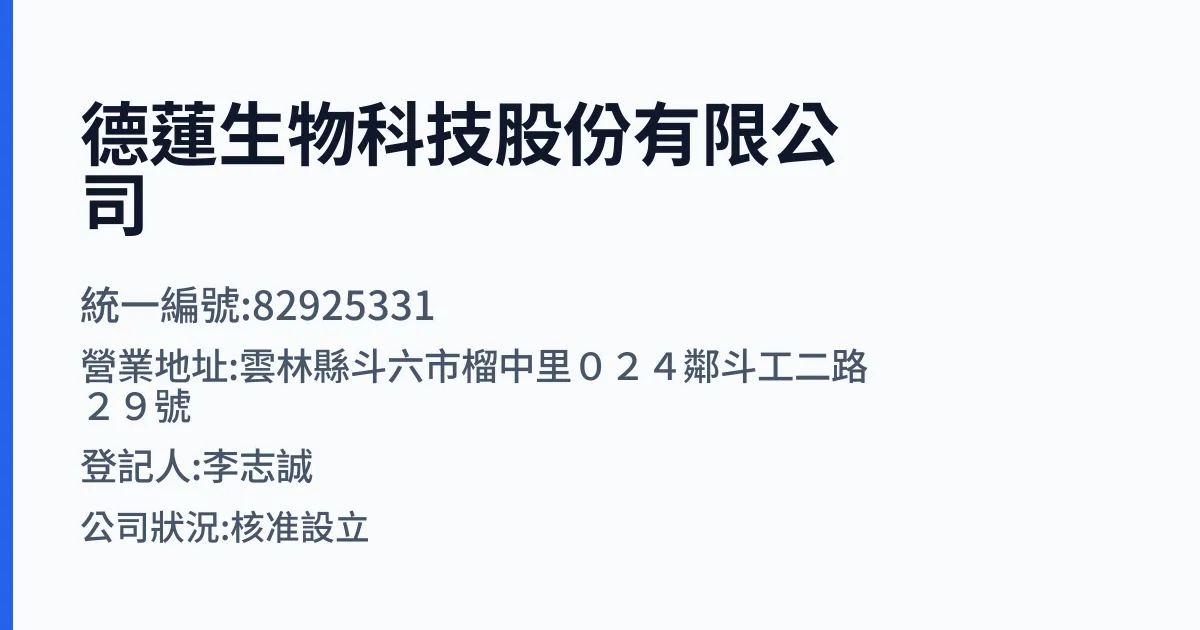 德蓮生物科技股份有限公司 - 統編 82925331(雲林縣) 公司登記資料與營業項目詳細圖表
