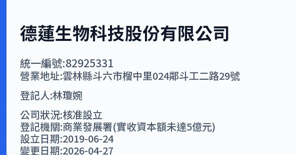 德蓮生物科技股份有限公司的照片-統編 82925331(雲林縣) 公司登記資料與營業項目詳細圖表