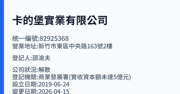 卡的堡實業有限公司的照片-統編 82925368(新竹市) 公司登記資料與營業項目詳細圖表