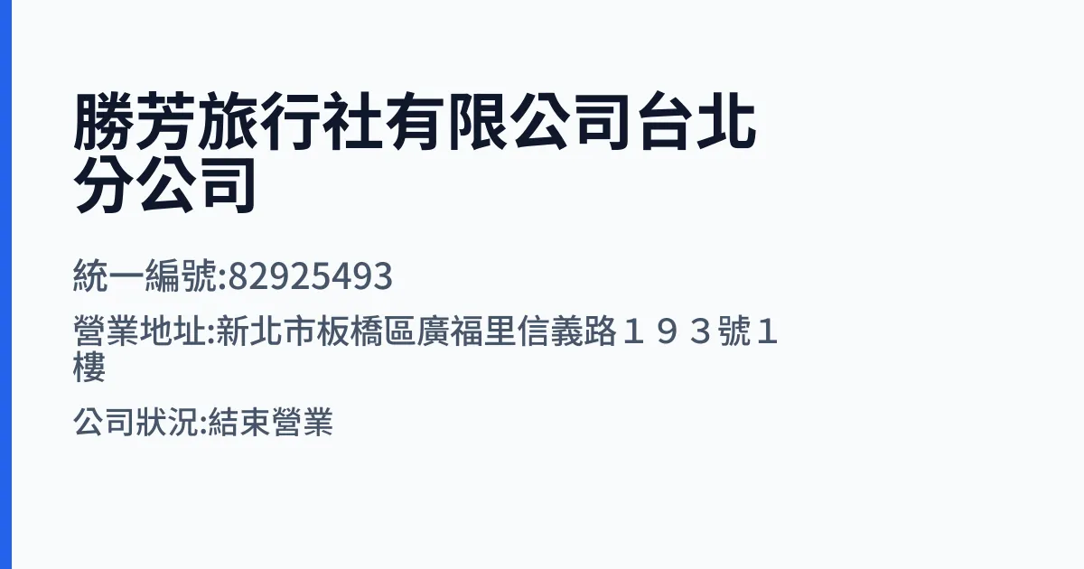 勝芳旅行社有限公司台北分公司 - 統編 82925493(新北市) 公司登記資料與營業項目詳細圖表