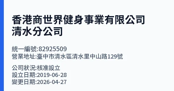 香港商世界健身事業有限公司清水分公司的照片-統編 82925509(臺中市) 公司登記資料與營業項目詳細圖表
