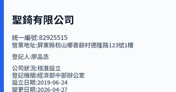 聖錡有限公司的照片-統編 82925515(屏東縣) 公司登記資料與營業項目詳細圖表
