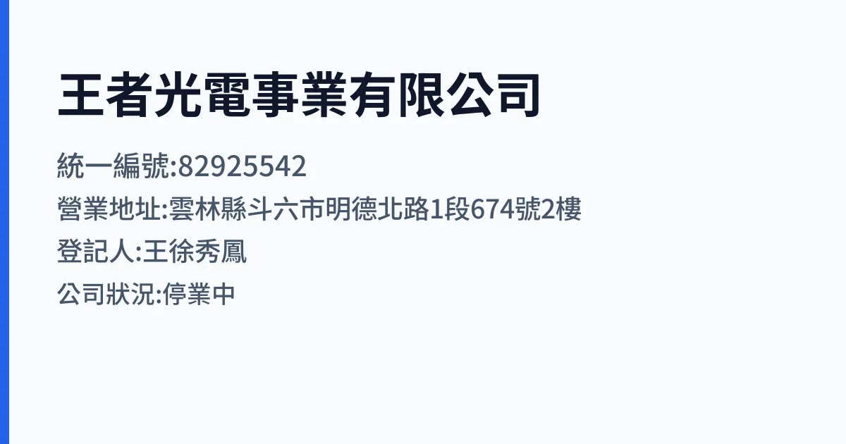 王者光電事業有限公司 - 統編 82925542(雲林縣) 公司登記資料與營業項目詳細圖表