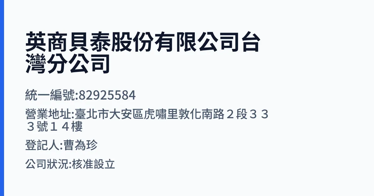 英商貝泰股份有限公司台灣分公司 - 統編 82925584(臺北市) 公司登記資料與營業項目詳細圖表