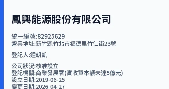 鳳興能源股份有限公司的照片-統編 82925629(新竹縣) 公司登記資料與營業項目詳細圖表