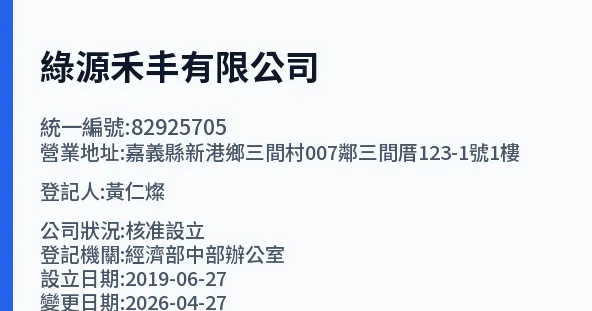 綠源禾丰有限公司的照片-統編 82925705(嘉義縣) 公司登記資料與營業項目詳細圖表