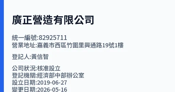 廣正營造有限公司的照片-統編 82925711(嘉義市) 公司登記資料與營業項目詳細圖表