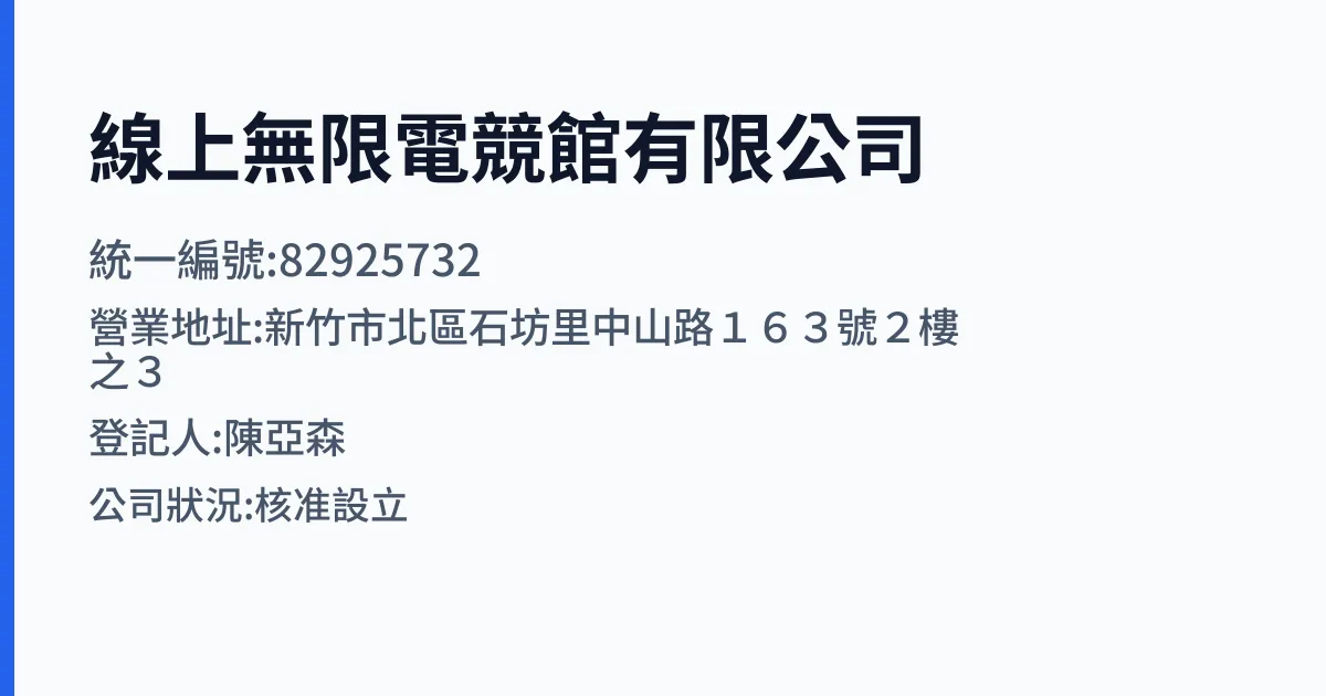 線上無限電競館有限公司 - 統編 82925732(新竹市) 公司登記資料與營業項目詳細圖表