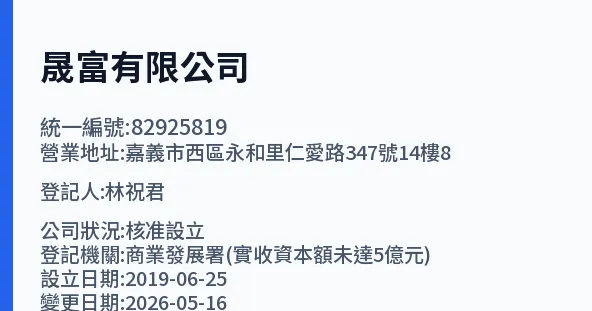 晟富有限公司的照片-統編 82925819(嘉義市) 公司登記資料與營業項目詳細圖表
