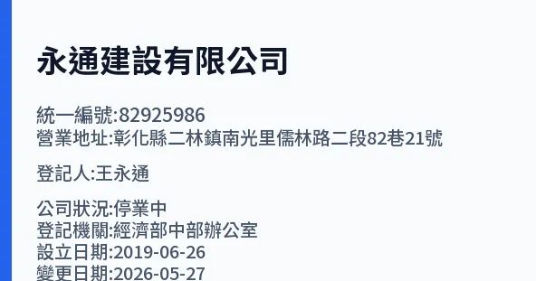 永通建設有限公司的照片-統編 82925986(彰化縣) 公司登記資料與營業項目詳細圖表