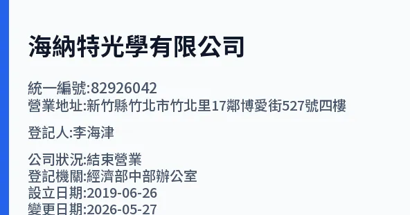 海納特光學有限公司的照片-統編 82926042(新竹縣) 公司登記資料與營業項目詳細圖表
